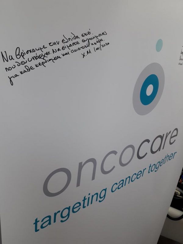 Oncocare - Γ. Κριτσέλης | To Wall of Hope του Oncocare
