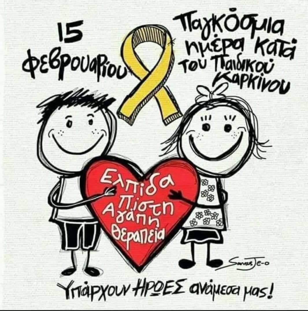 Oncocare - Γ. Κριτσέλης | ημερα παιδικου καρκινου: Τιμη στους μικρους ...